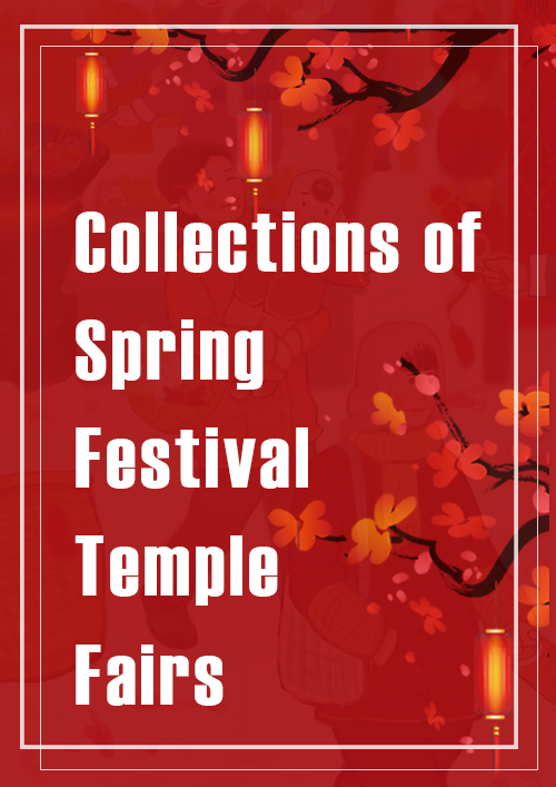 Collections of Spring Festival Temple Fairs_Beijing Tourism